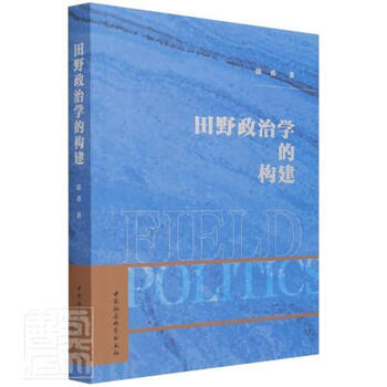 田野政治学的构建徐勇中国社会科学出版社9787520387057 励志与成功书籍