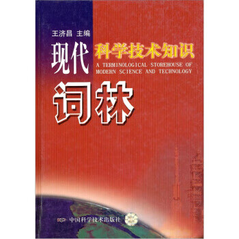 现代科学技术知识词林 9787504651389