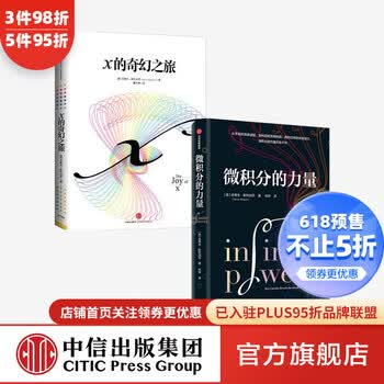 史蒂夫斯托加茨系列 微积分的力量 X的奇幻之旅（套装2册） 中信出版社图书