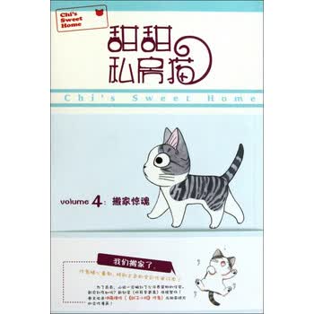 甜甜私房猫(4搬家惊魂)
