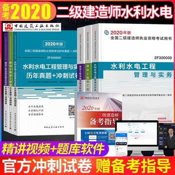官方备考2021年2021版全国二级建造师水利专业教材+试卷+大纲7本套