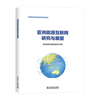 亚洲能源互联网研究与展望