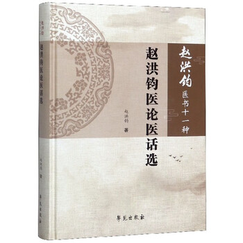 赵洪钧医论医话选(精)/赵洪钧医书十一种