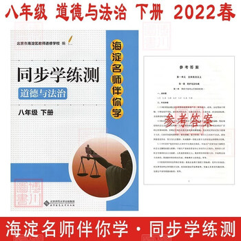 现货2022春 海淀名师伴你学同步学练测 初中道德与法治 八年级 下册 初中同步辅导练习册思想品德政治初二8年级八下
