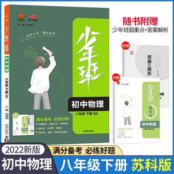 2022春少年班八年级物理苏科版下册课本同步课时训练 初二8年级物理SK必刷题练习册一课一练拓展综合练习衔接中考复习资料