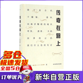 传奇在路上(精)