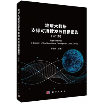 地球大数据支撑可持续发展目标报告(2019)(精)