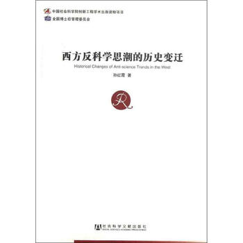 西方反科学思潮的历史变迁
