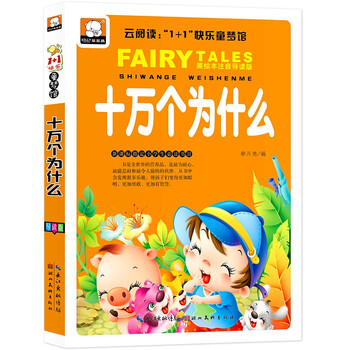 十万个为什么 云阅读：1+1彩虹童梦馆 美绘本注音导读版 小学生一二三年级课外书必