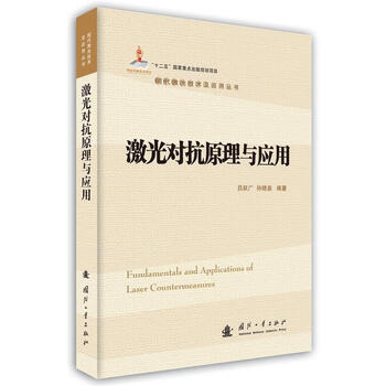 【新华正版】 现代激光技术及应用丛书：激光对抗原理与应用 吕跃广,孙晓泉 国防工业出版