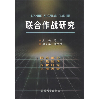联合作战研究 马平,杨功坤 编