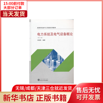 【新华书店】 电力系统及电气设备概论/刘柏青/高等学校电气工程类系列教材 9787307091825 全新正版