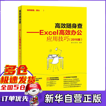 高效随身查--Excel高效办公应用技巧(2016版)