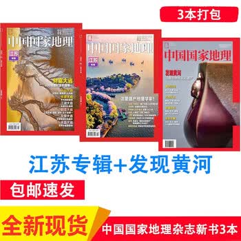 【3本现货】中国国家地理杂志2022年1月+2月+2022年增刊 发现黄河 共3本 江苏专辑 上下册+增刊 文化地理知识景观自然旅游期刊书
