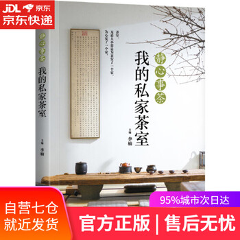 【正版图书】静心事茶 我的私家茶室
