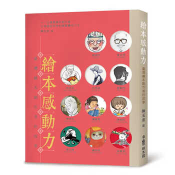 预售 陈玉金绘本感动力台湾绘本创作者的故事天卫文化