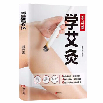 零基础学艾灸 医学书籍大全艾灸疗法教程艾灸养生家用艾灸穴位书籍 零基础学艾灸入门 图解艾灸穴位大全