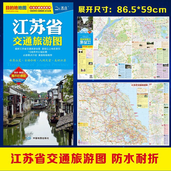 2022年中国交通旅游地图 864*594毫米 江苏省地图