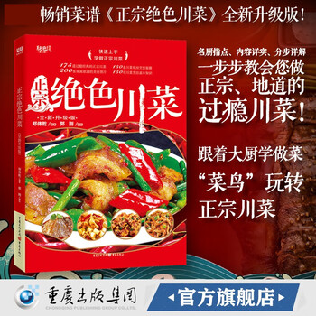 正宗绝色川菜 全新升级版家常菜谱大全做法图解烹饪美食书籍