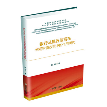 银行及银行信贷在宏观审慎政策中的作用研究/金融与投资/陈师/西南财经大学出版社/9787550440
