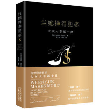 当她挣得更多：大女人幸福十律