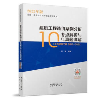 2022年 全国一级造价工程师职业资格考试 建设工程造价案例分析考点解析与10年真题详解 （土