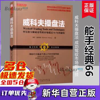 威科夫操盘法 华尔街大师成功驾驭市场超过95年和秘技