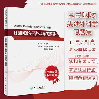  全国高级卫生专业技术资格考试习题集丛书 耳鼻咽喉头颈外科学习题集 正副高考试习题集可搭军医版 2022耳鼻咽喉头颈外科正副主任医师高级职称考试指导用书教材高级教程