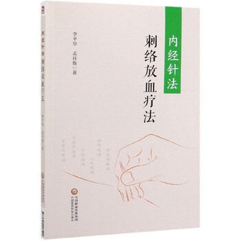 内经针法刺络放血疗法