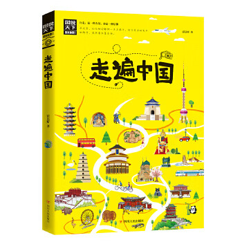 走遍中国 图说天下 寻梦之旅【正版图书】
