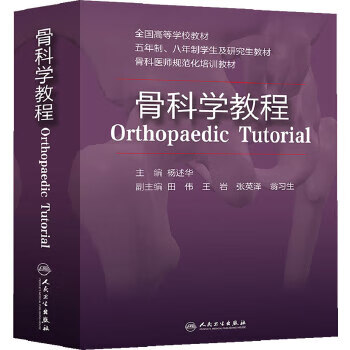 骨科学教程