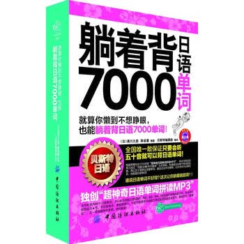 躺着背日语7000单词【正版图书】