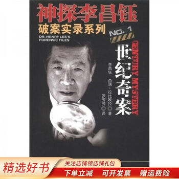 神探李昌钰破案实录1世纪奇案 李昌钰