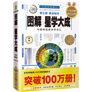 图解星学大成(第三部)断命秘本 [明]万民英 原 许