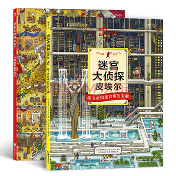 22年最新版套装迷宫大侦探皮埃尔：寻找被盗的迷宫石+保卫帝国迷宫塔的宝藏