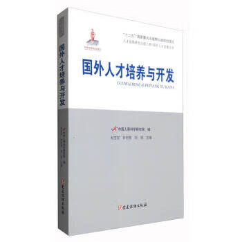 国外人才培养与开发 刘宝存,钟祖荣,刘强 党建读物出版社