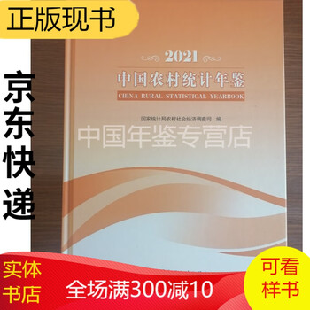 中国统计年鉴2021（附光盘） 中国农村统计年鉴2021