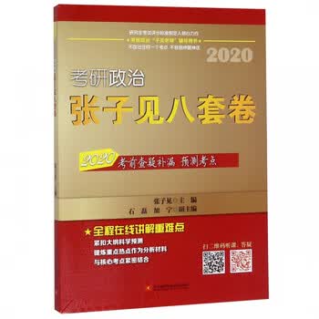 考研政治张子见八套卷(2020)
