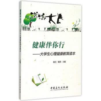 健康伴你行 姚丹,杨丽主编 中国石化出版社