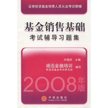 基金销售基础考试辅导习题集【正版图书】