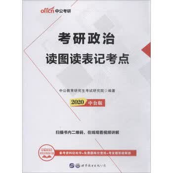 中公考研 考研政治 读图读表记考点 中公版 2020 中公教育研究生考试研究院 著 研究生考试