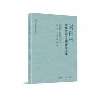 时白林黄梅戏剧目主旋律谱选集 时白林