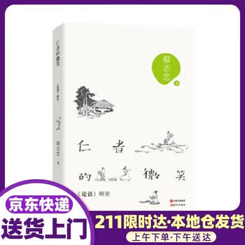 仁者的微笑 蔡志忠　著 现代出版社