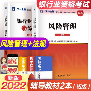 2022银行从业资格考试教材 初级 法律法规与综合能力个人理财贷款银行管理 自选科目 送视频题库 法律法规+风险管理(教材)2本