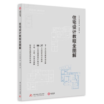 住宅设计教程全图解