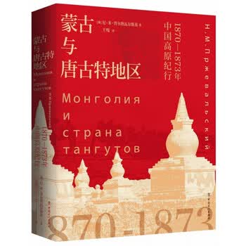蒙古与唐古特地区(1870-1873年中国高原纪行)