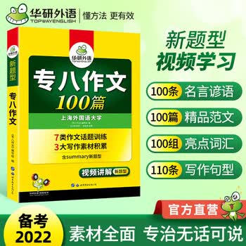 华研外语 备考2022专八写作 英语八级作文100篇专项训练