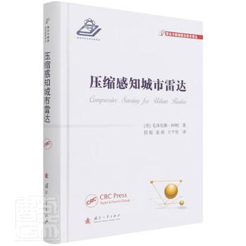 RT正版 压缩感知城市雷达9787118121766 国防工业出版社电子与通信现货速发