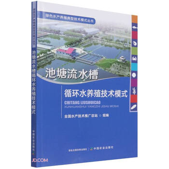 池塘流水槽循环水养殖技术模式 绿色水产养殖典型技术模式丛书 全国水产技术推广总站