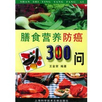 膳食营养防癌300问【保证正版】